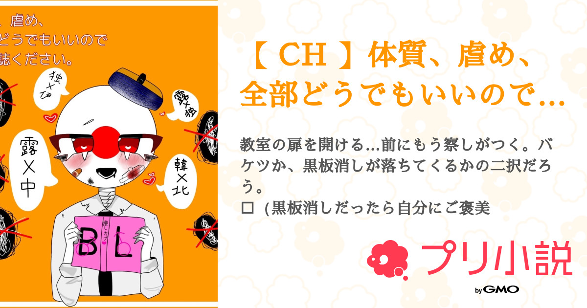 第1話：Pro .（【 CH 】体質、虐め、全部どうでもいいので同人誌ください。）｜無料スマホ夢小説ならプリ小説 byGMO